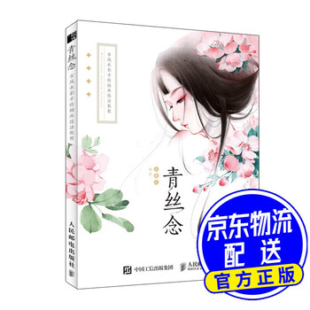 青丝念 古风水彩手绘插画技法教程