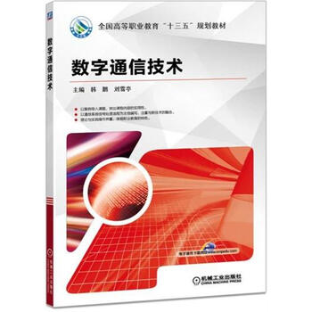 正版 数字通信技术 刘雪亭7058990