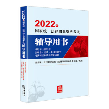司法考试2022 国家统一法律职业资格考试辅导用书：习近平法治思想·法理学·宪法 法律出版社 可搭厚大瑞达众合法考