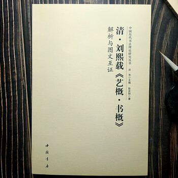 清刘熙载 艺概.书概解析与图文互证 中国历代书法理论研究丛书 清刘熙载艺概书概解析与图文互证 书法艺