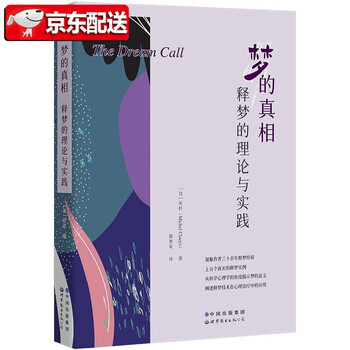 梦的真相：释梦的理论与实践