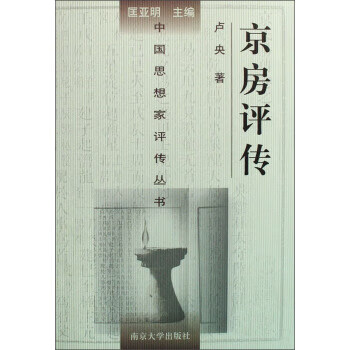 京房评传【正版图书】