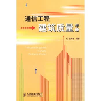 通信工程建筑质量手册【正版图书】
