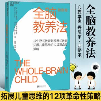 全脑教养法 新修版 育儿家教家教方法书籍 从生存式教育到发展式教育拓展儿童思维 湛庐文化