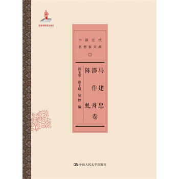 马建忠邵作舟陈虬卷 薛玉琴 徐子超 陆烨