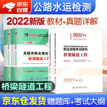 公路水运工程试验检测考试用书2022 官方教材+真题详解及模拟试卷 公共基础+桥梁隧道工程4本套人民交通出版社 公路水运检测师