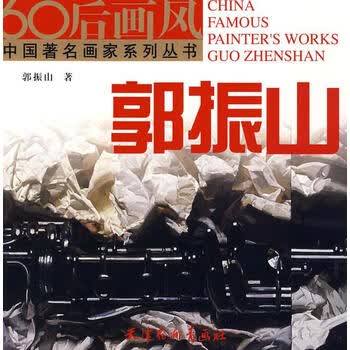 60后画风·郭振山 郭振山 绘【正版图书】