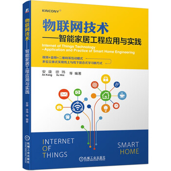 物联网技术 智能家居工程应用与实践