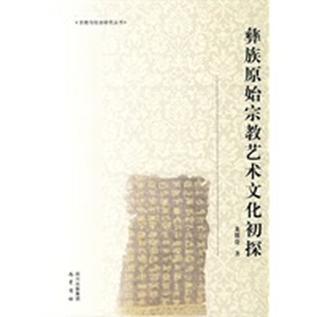 彝族原始艺术文化初探【正版图书】