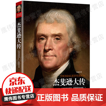 杰斐逊大传