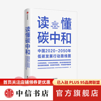 读懂碳中和 中国2020-2050年低碳发展行动路线图 中国长期低碳发展战略与转型路径研究课题组