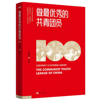 做最优秀的共青团员（修订版）