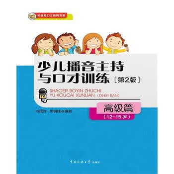 【京送自营同仓发货】少儿播音主持与口才训练·高级篇（第2版）（12-15岁） 肖弦弈,焦锎锋 中国