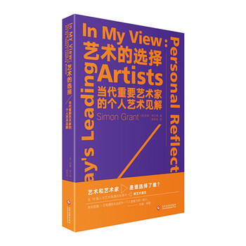 艺术的选择(当代重要艺术家的个人艺术见解)
