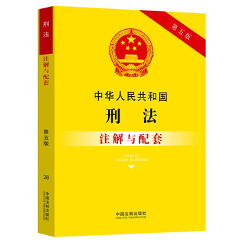 中华人民共和国刑法注解与配套（第五版）