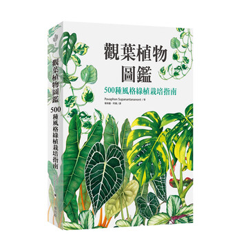 【】观叶植物图鉴：500种风格绿植栽培指南 港台原版生活花艺园艺