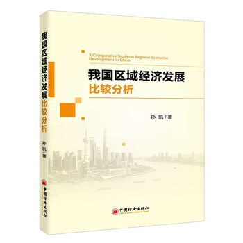 我国区域经济发展比较分析【正版图书】
