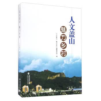 人文盖山魅力乡村【正版图书】