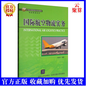正版新书 国际航空物流实务 李旭东  清华大学出版社,北京交通大学出版社