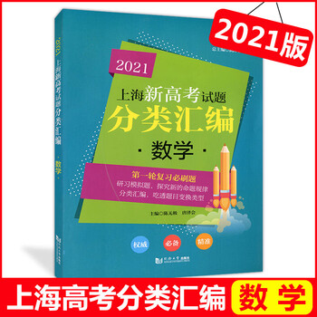 2021年版上海新高考试题分类汇编数学上海高考一模二模卷分类汇编第一轮复习用高一高二高三高考复习