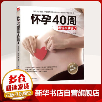 怀孕40周看这本就够了 全新修订版