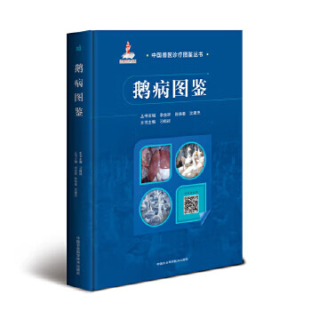 鹅病图鉴 刁有祥 中国农业科学技术出版社 9787511639233