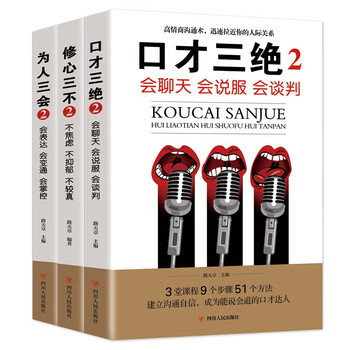 口才三绝2+为人三会2+修心三不2 (第二辑 全3册）