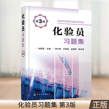 化验员习题集 第3版 化工及其他行业化验员及分析工学习培训教材 化验员培训教材配套习题