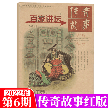 百家讲坛杂志 传奇故事 2022年红版 6月