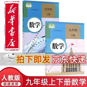 【套装两本】初中9九年级上下册数学书人教版课本教材教科书全套2本 初三3上下册数学 人民教育出版社