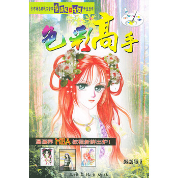 色彩高手游素兰乔英著
