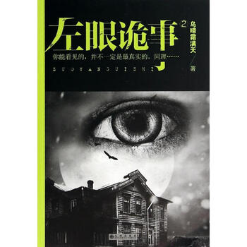 左眼诡事【正版图书】
