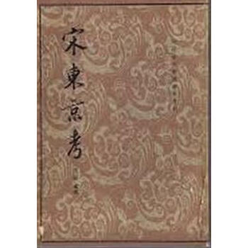 宋东京考 单远慕点校,[清]周城撰【正版书】