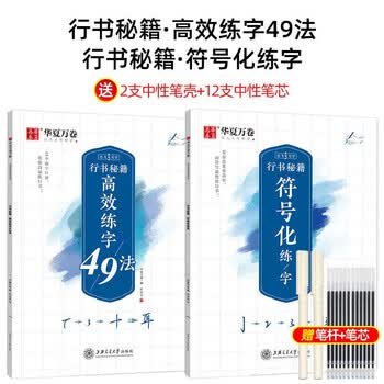 控笔训练字帖志飞习字行书秘籍49法硬笔楷书入门基础 行书符号49法共2本 赠2笔12笔芯