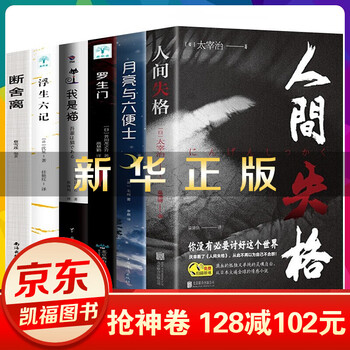 全套6册人间失格+月亮与六便士+罗生门+我是猫+浮生六记+断舍离 外国毛姆太宰治夏目漱石【神劵专区】