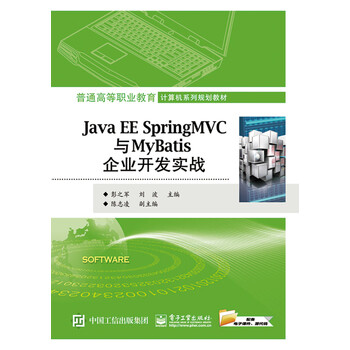 Java EE Spring MVC与MyBatis企业开发实战
