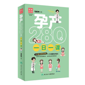 孕产280天一日一课马良坤人民卫生出版社9787117276870 养生/保健书籍