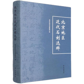 北京地区近代石刻选粹(精)