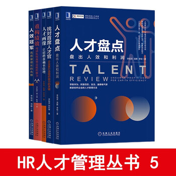全5册 HR人力资源管理丛书：人才盘点+人才画像+人效冠军+找对首席人才官+重构绩效：塑造组织能力