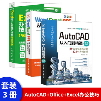 【全3册】2021新版Autocad从入门到精通cad教程书籍Excel数据处理与分析电脑办公软件应