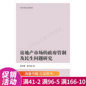 房地产市场的政府管制及民生问题研究社科文献论丛第26辑