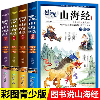 图说山海经 全4册 彩绘版 异兽录图册书籍 小学生三四五六年级阅读课外书