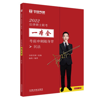 [正版图书]2022法律硕士联考一本全·考前冲刺随身背：民法