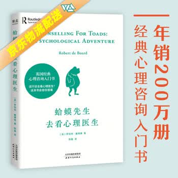 蛤蟆先生去看心理医生 罗伯特·戴博德著 英国国民级心理学 心理咨询入门书 拒绝情感被PUA