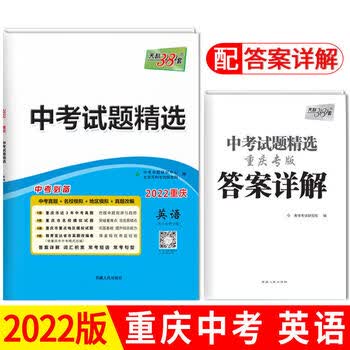 重庆专版2022版天利38套中考试题精选数学总复习考试卷子中考真题卷模拟卷改编卷期末考试卷联考测试卷 英语