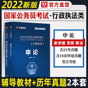 行政执法类】华图公务员考试2022国考行政执法考试历年真题试卷国考新大纲行测申论通用教材真题试卷 2022国考行政执法类【申论】教材+真题 2本