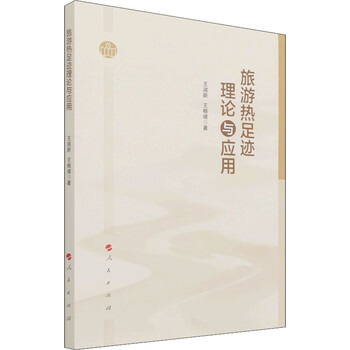 旅游热足迹理论与应用