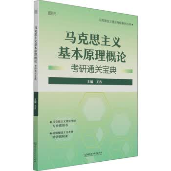马克思主义基本原理概论考研通关宝典 图书