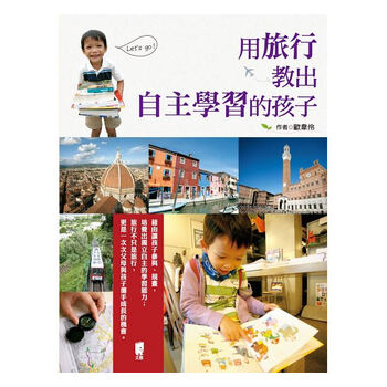 预售台版 用旅行教出自主学习的孩子 太雅出版社