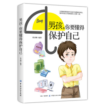 男孩，你要懂得保护自己9787518057788中国纺织